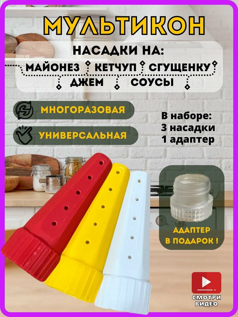Кулинарные насадки для майонеза кетчупа сгущенки джема карамели / Дозатор для соуса / Набор кондитерских насадок 3+1 адаптер