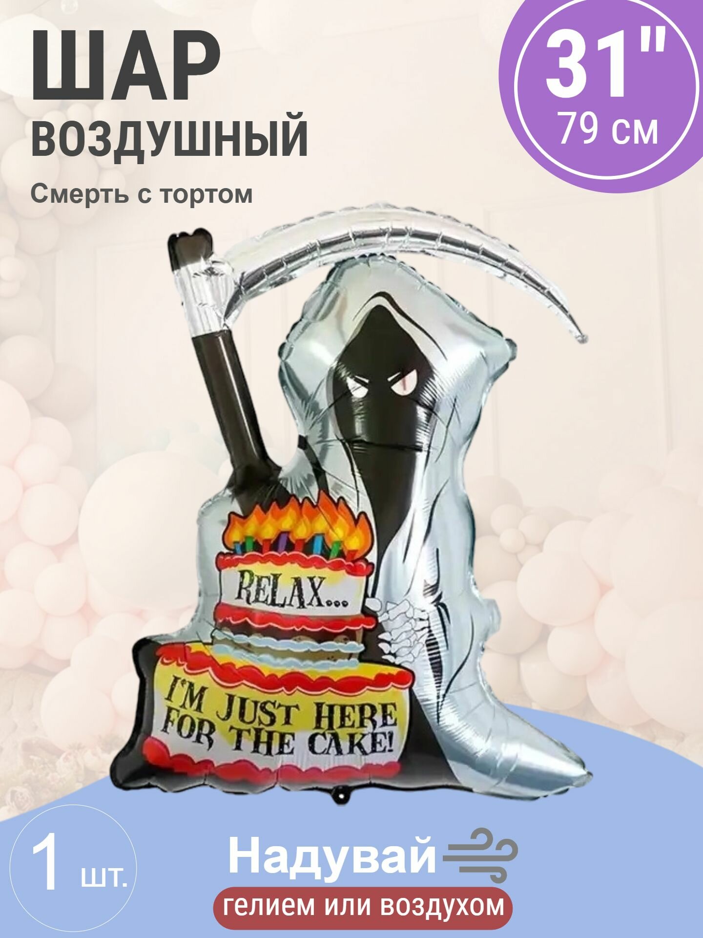Шар (31'/79 см) Фигура, Смерть с тортом, 1 шт.