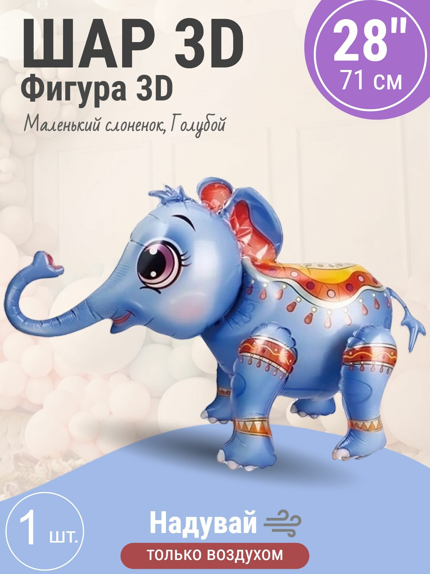 Шар 3D (28'/71 см) Фигура, Маленький слоненок, Голубой, 1 ш