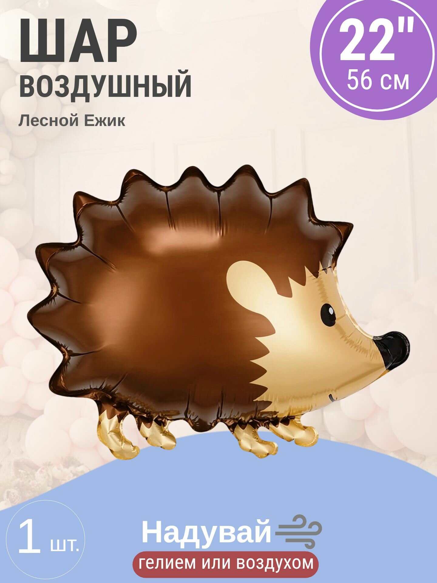 Шар (22'/56 см) Фигура, Лесной Ежик, 1 шт. в уп.