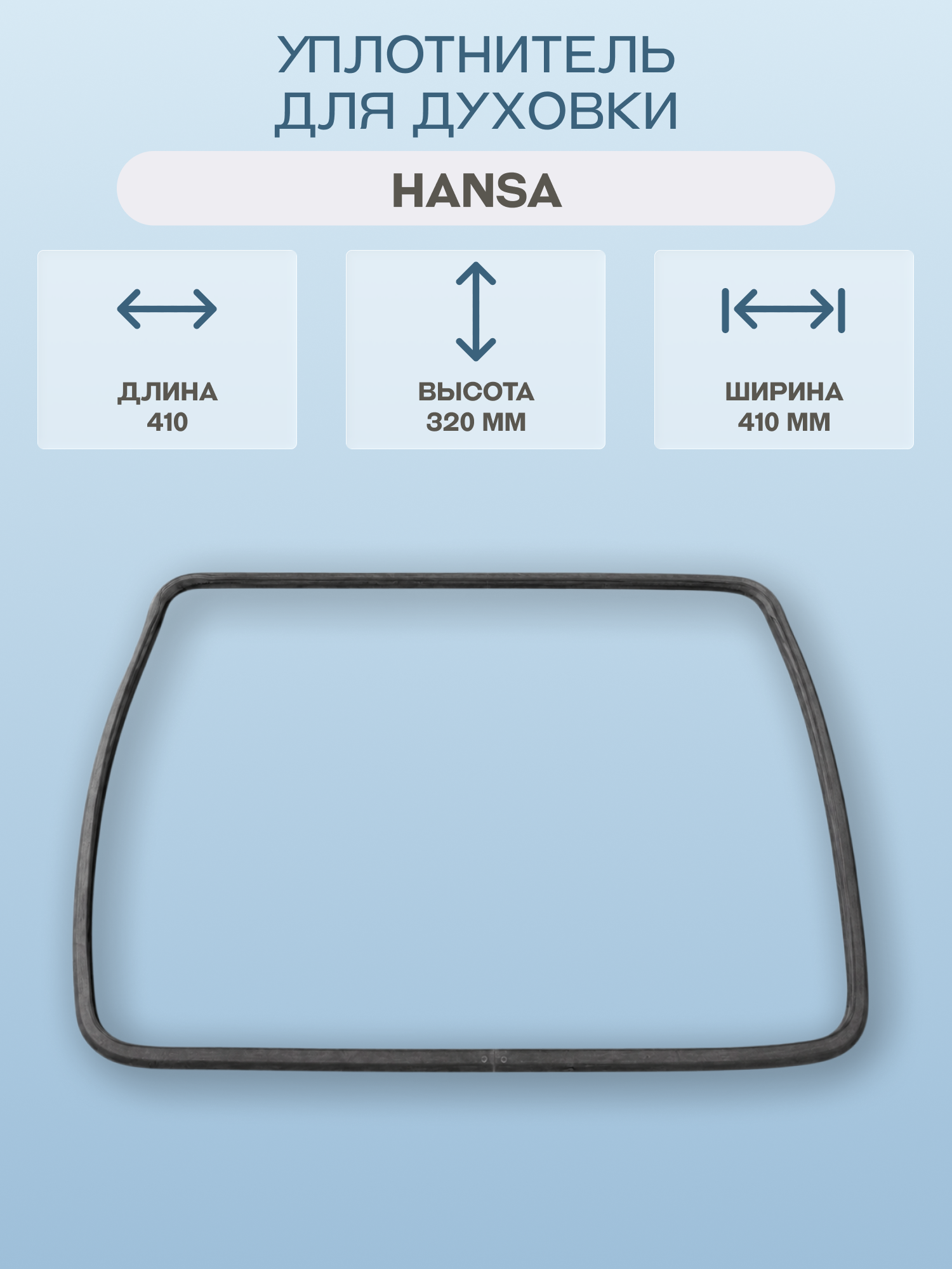 Уплотнитель для дверцы духовки Hansa 8066308, черный, Германия, 1шт