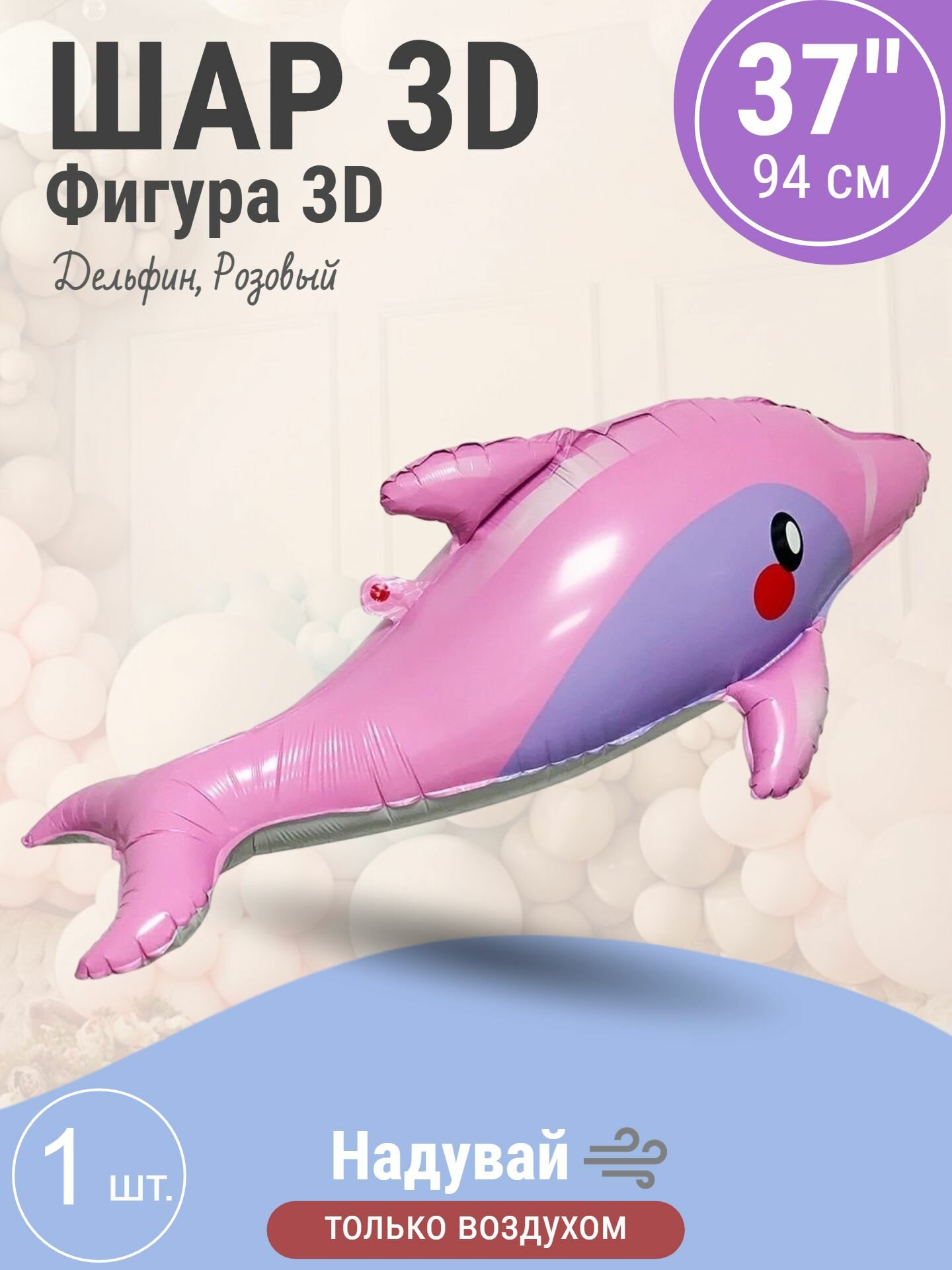 Шар 3D (37'/94 см) Фигура, Дельфин, Розовый, 1 шт.