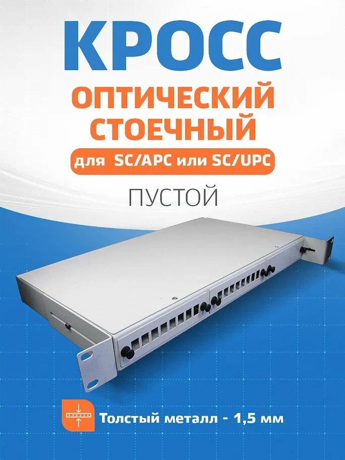 Кросс пустой оптический стоечный на 8/16/24 порта SC (APC/UPC)