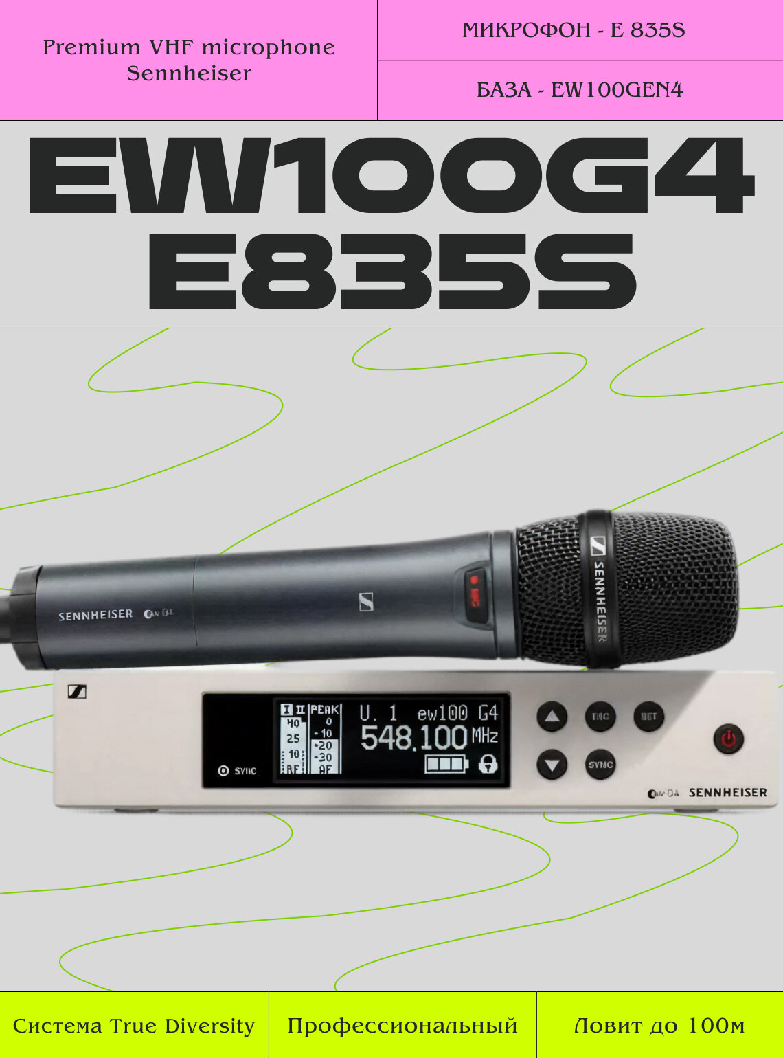 Беспроводной микрофон Sennheiser EW100G4 - E835, динамический, для конференций, вокала, караоке