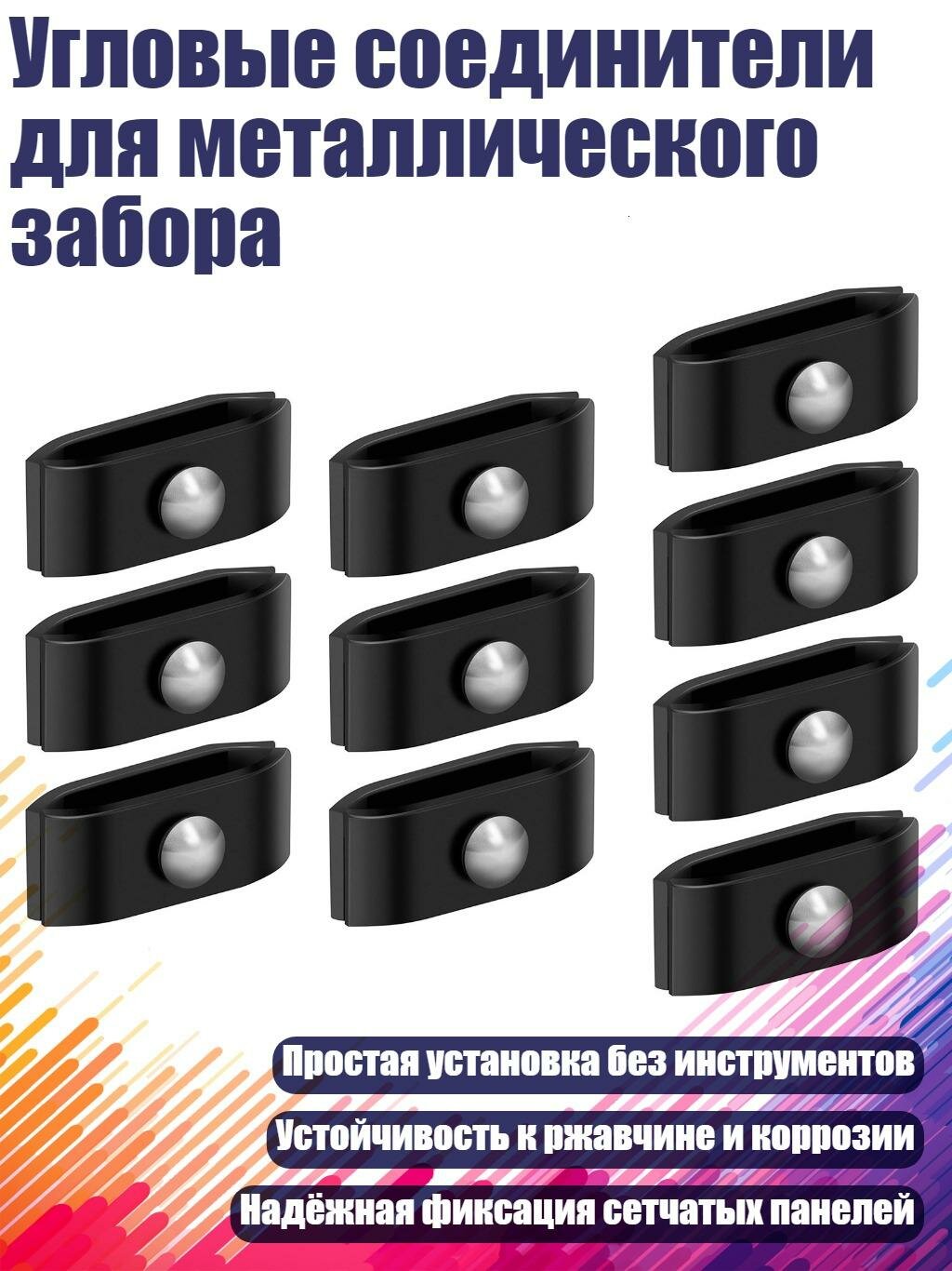 Угловые соединители для металлического забора