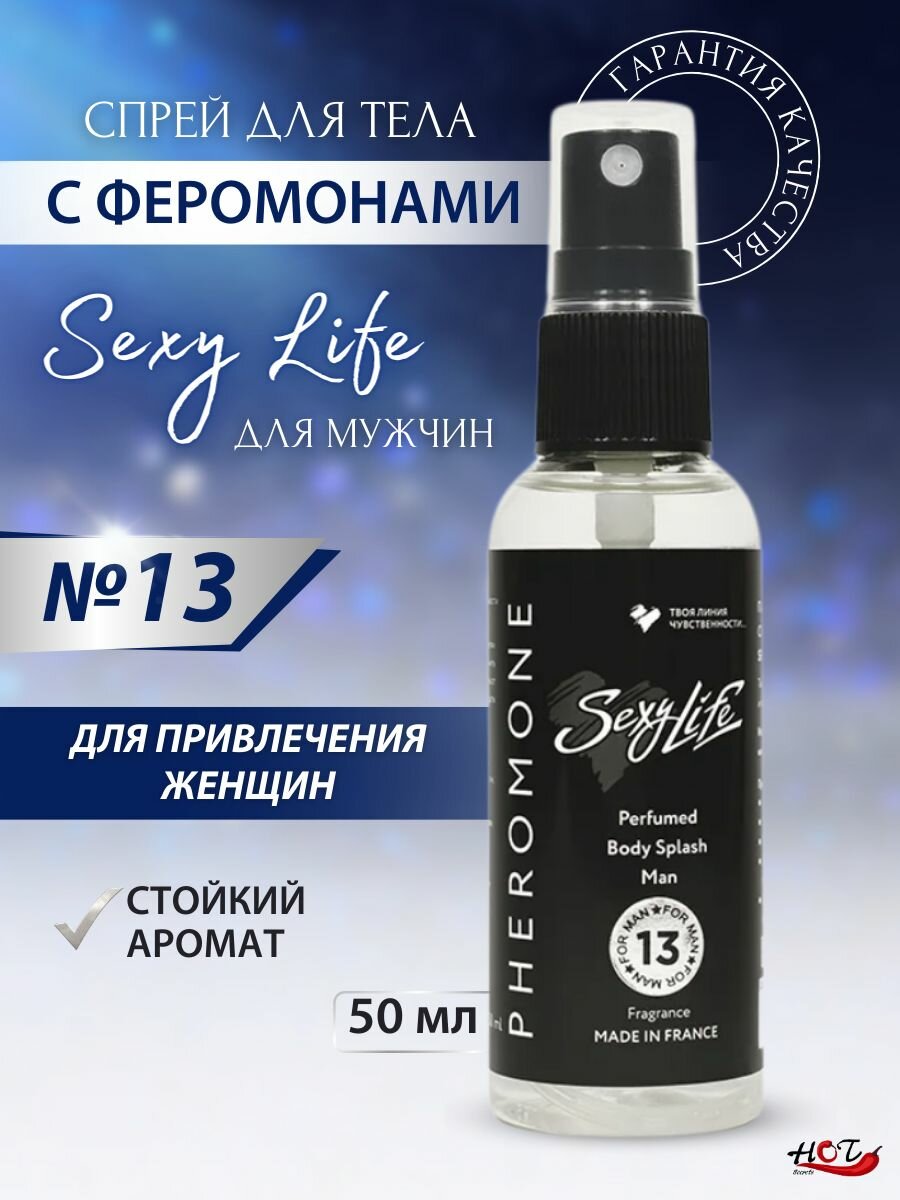 Спрей для тела парфюмированный мужской с феромонами Sexy Life № 13, 50 ml
