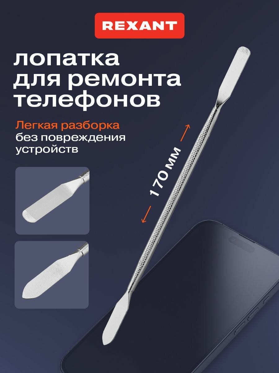 Спуджер металлическая лопатка для ремонта телефонов, двусторонняя из высокоуглеродистой стали, 170 мм REXANT инструмент для разборки смартфона для вскрытия корпуса монтажная лопатка