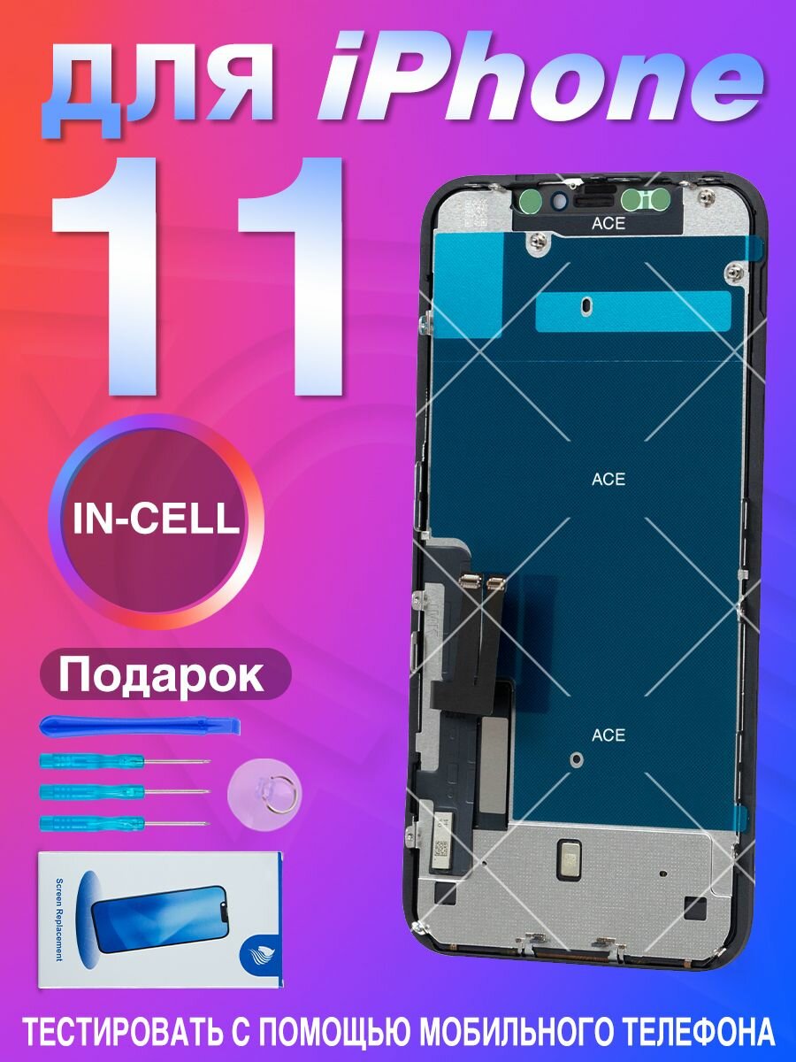 Дисплей для iPhone 11 INCELL HD в сборе с тачскрином, с рамкой Черный