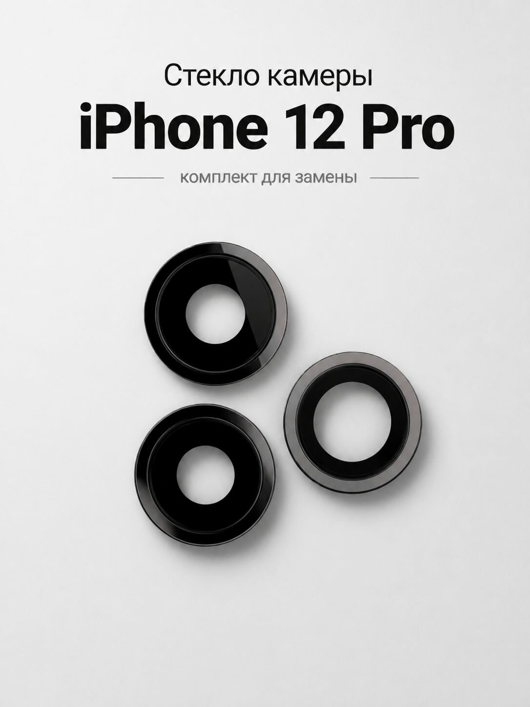 Стекло камеры (комплект) для iPhone 12 Pro / Стекло камеры на Айфон 12 Про (Black) 3шт