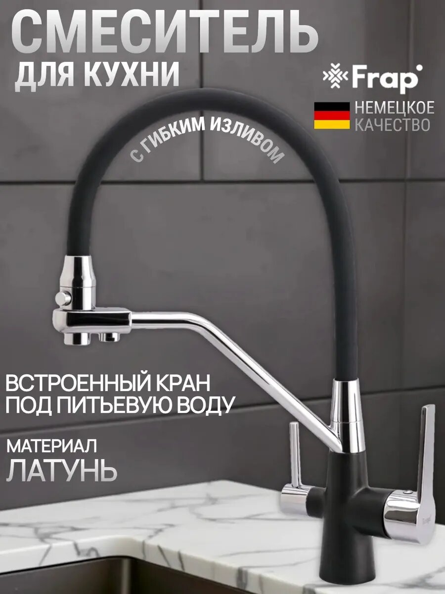 Смеситель для кухни с фильтром и гибким высоким изливом
