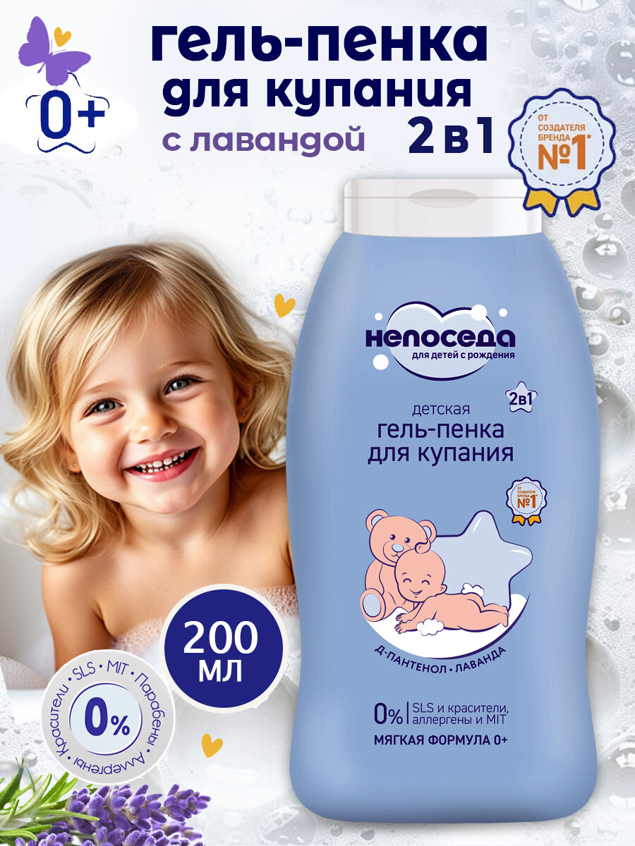 Непоседа Гель-пенка для купания детская 0+ с пантенолом и лавандой, 200 мл