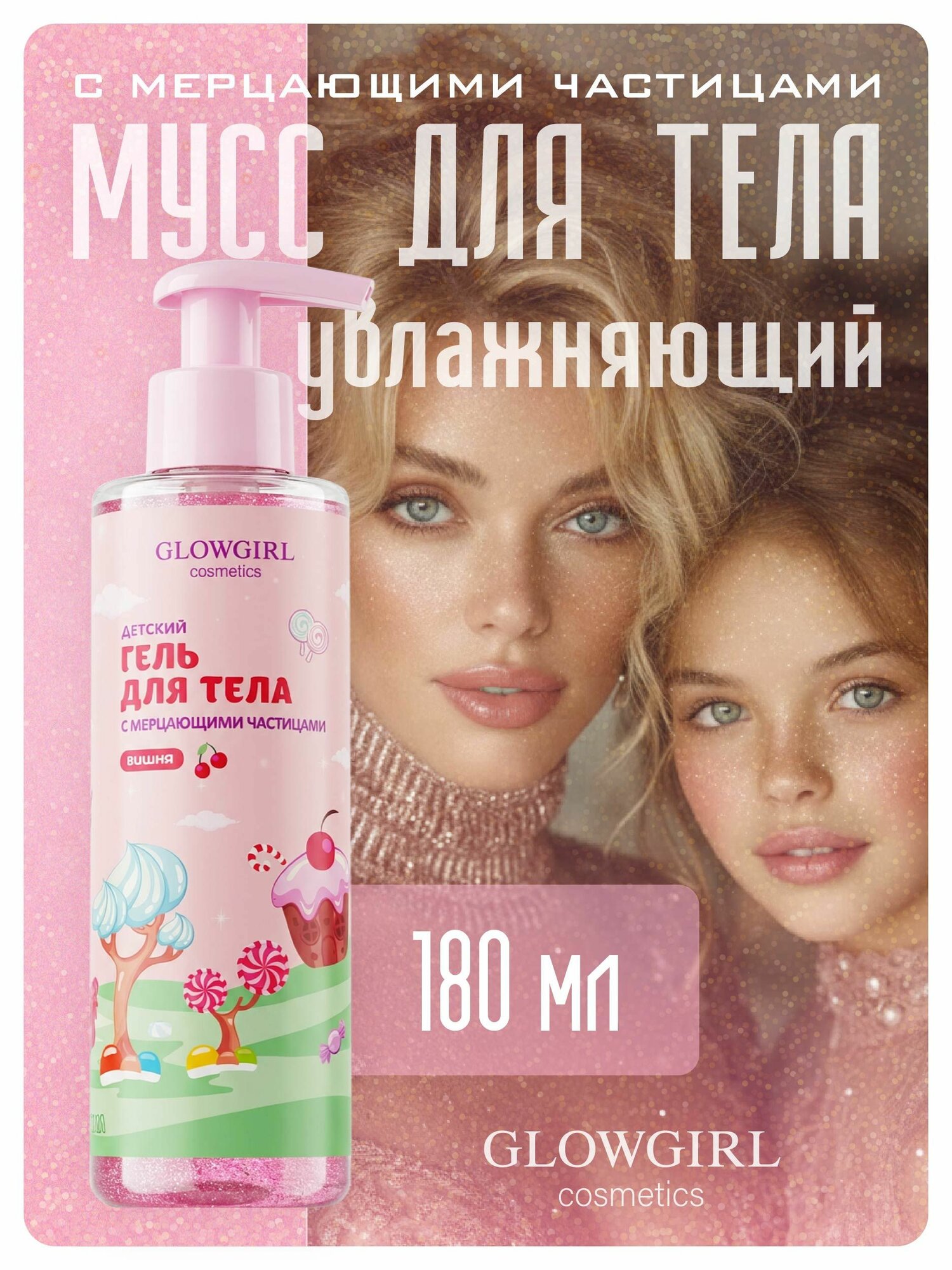 Glowgirl cosmetics. Мусс для тела увлажняющий с шиммером Розовая Вишня / Pink Cherry Glitter Mousse, 180мл