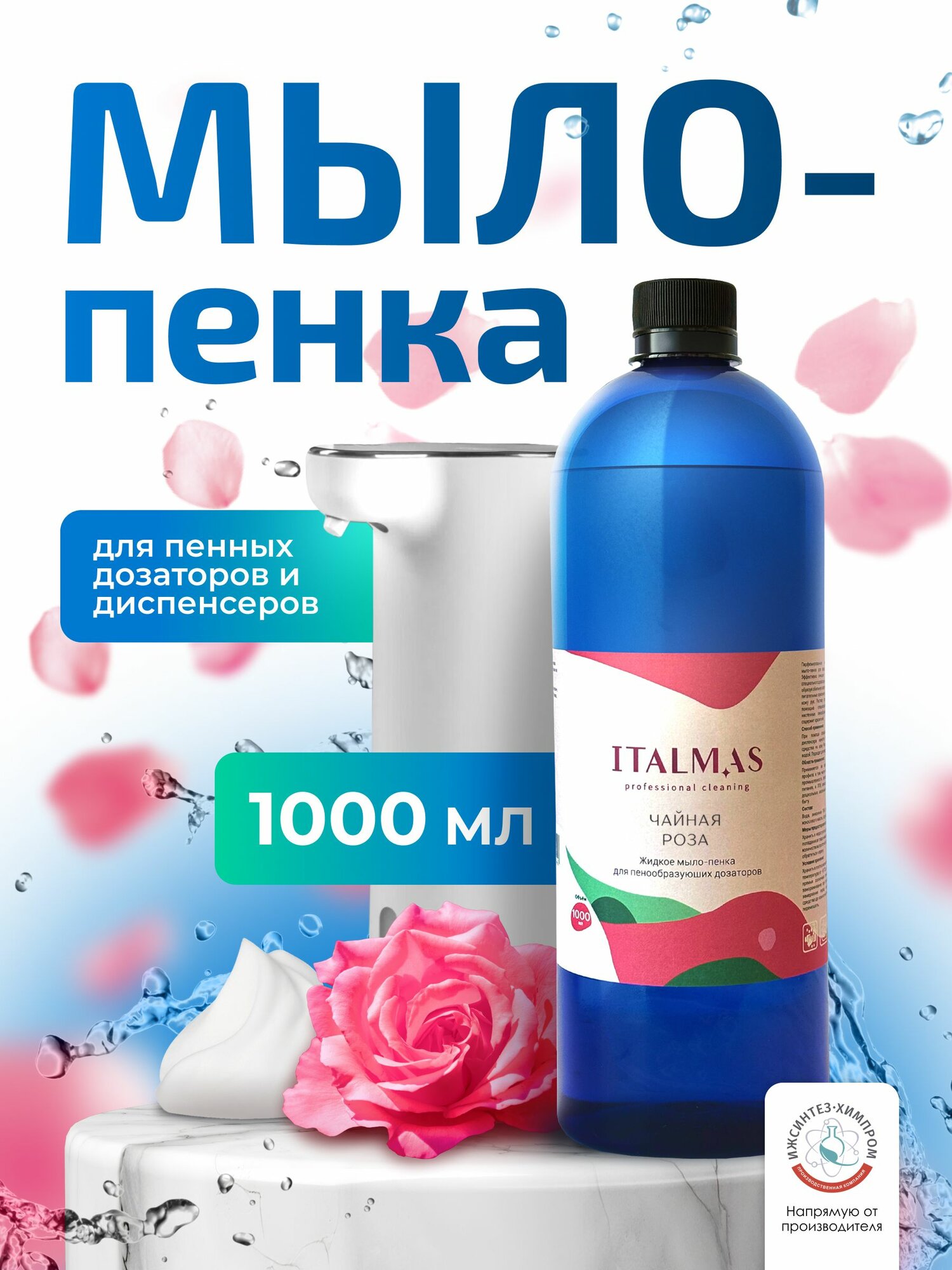 Жидкое мыло пенка для дозатора и диспенсера 1л