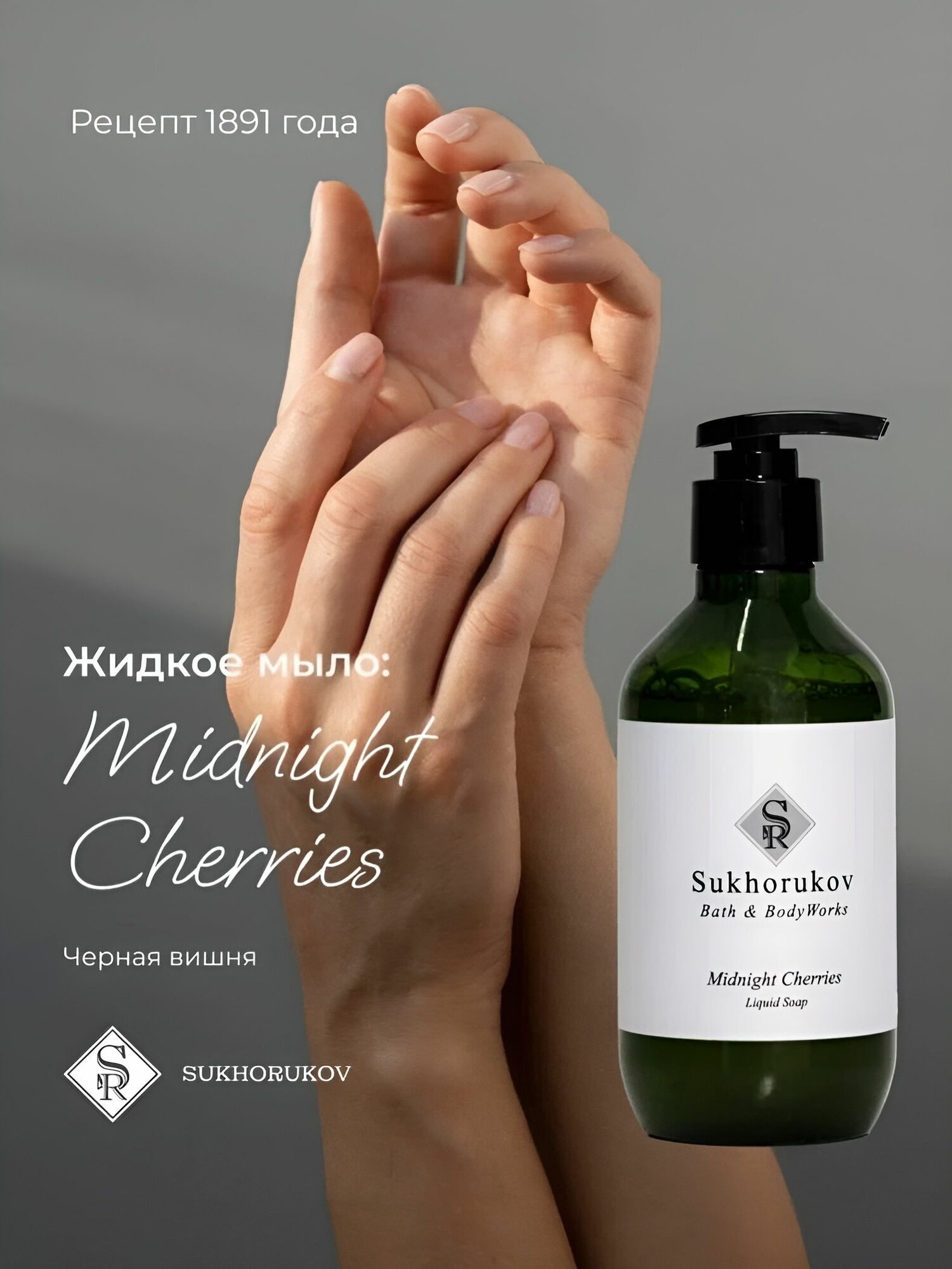 Жидкое мыло для рук Sukhorukov парфюмированное Midnight Cherries