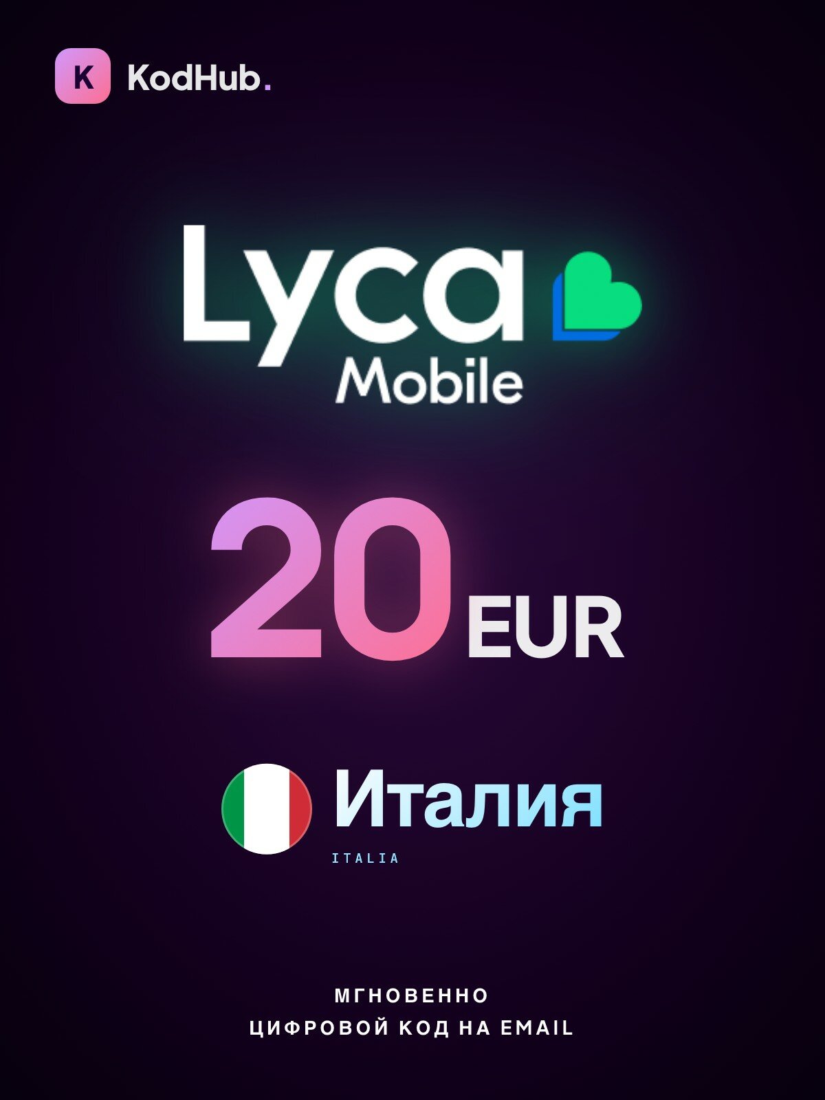 Ваучер Lyca Mobile Италия 20 евро (EUR) | мобильная связь, USSD активация | Цифровой код
