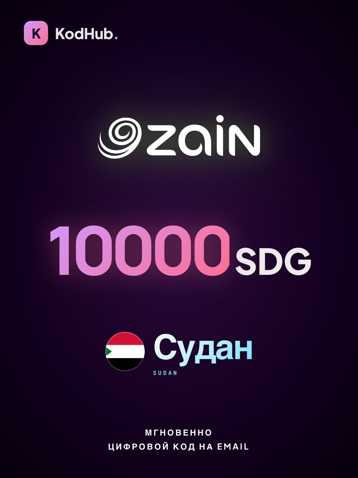 Пополнение Zain Судан 10000 суданских фунтов (SDG) | мобильная связь, prepaid, SIM | Цифровой код