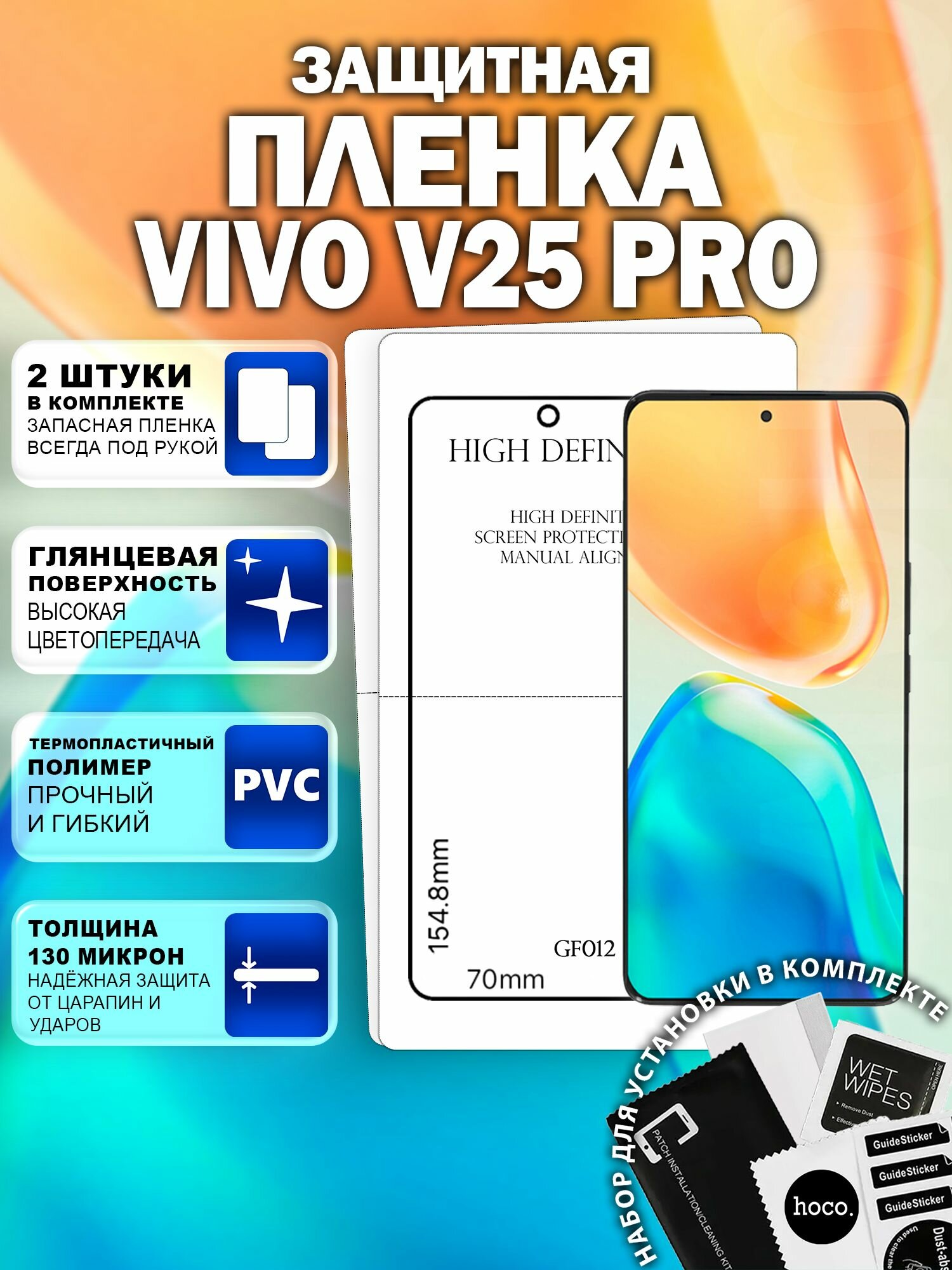 Защитная пленка на Vivo V25 Pro (2 шт.) (GF012) / Гидрогелевая для Виво В25 Про