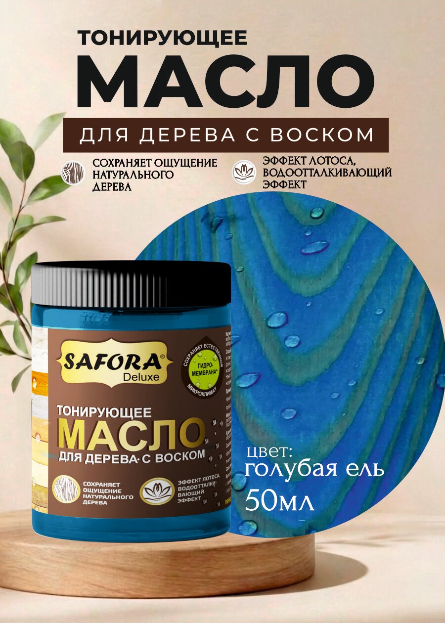 Масло для дерева с воском голубая ель 50мл, для наружных и внутренних работ