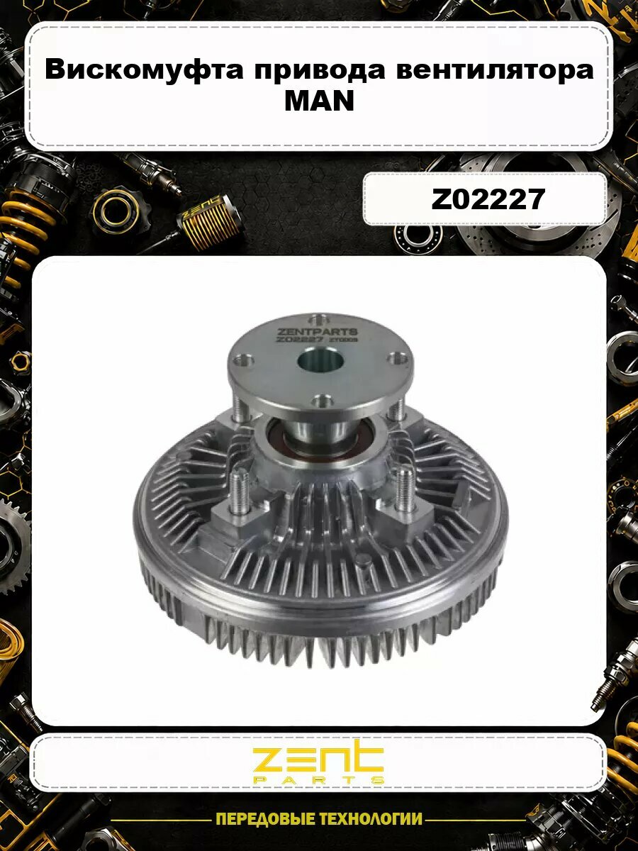 Вискомуфта привода вентилятора MAN Z02227 ZENTPARTS