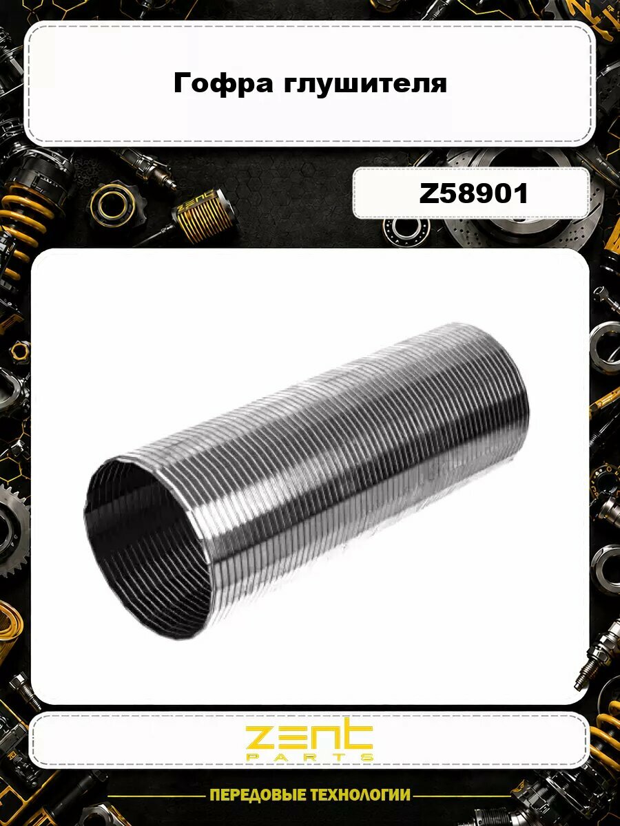Гофра глушителя ZENTPARTS Z58901