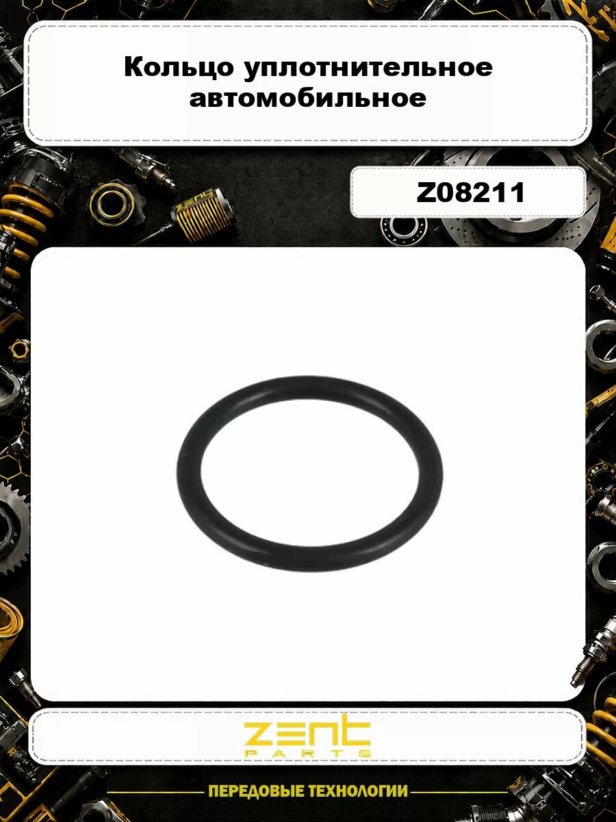 Кольцо уплотнительное автомобильное ZENTPARTS Z08211