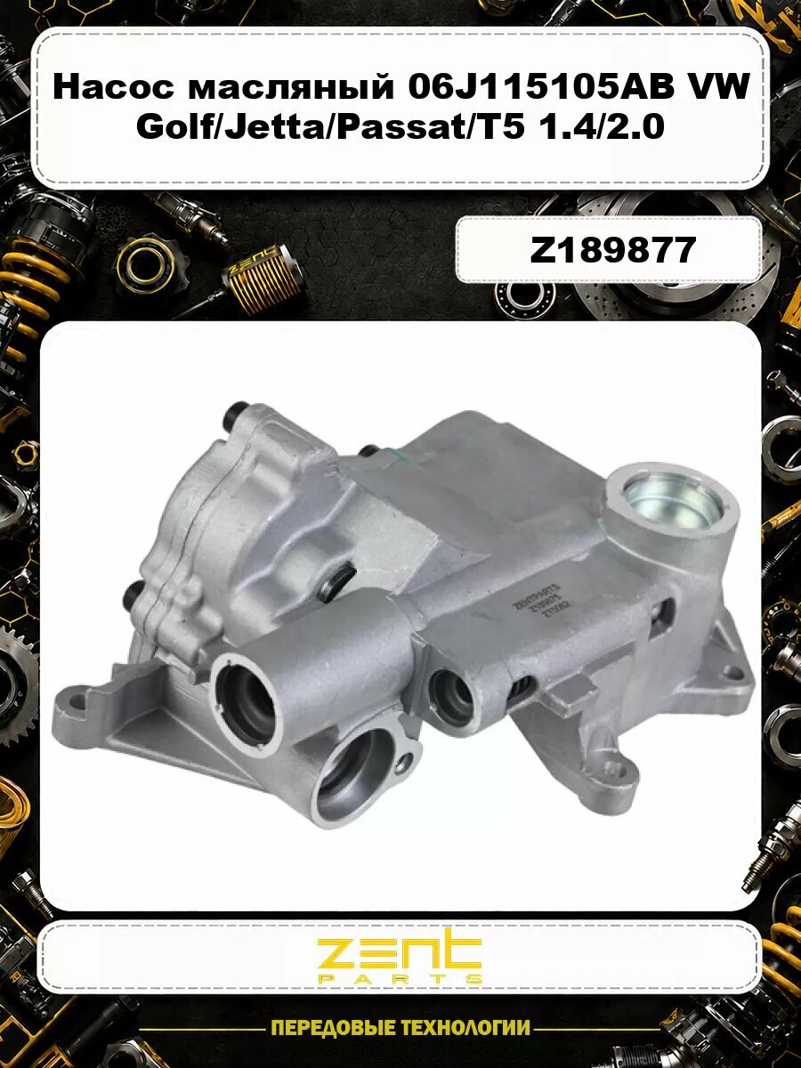 Насос масляный 06J115105AB VW Golf/Jetta/Passat/T5 1.4/2.0 06> Z189877 ZENTPARTS