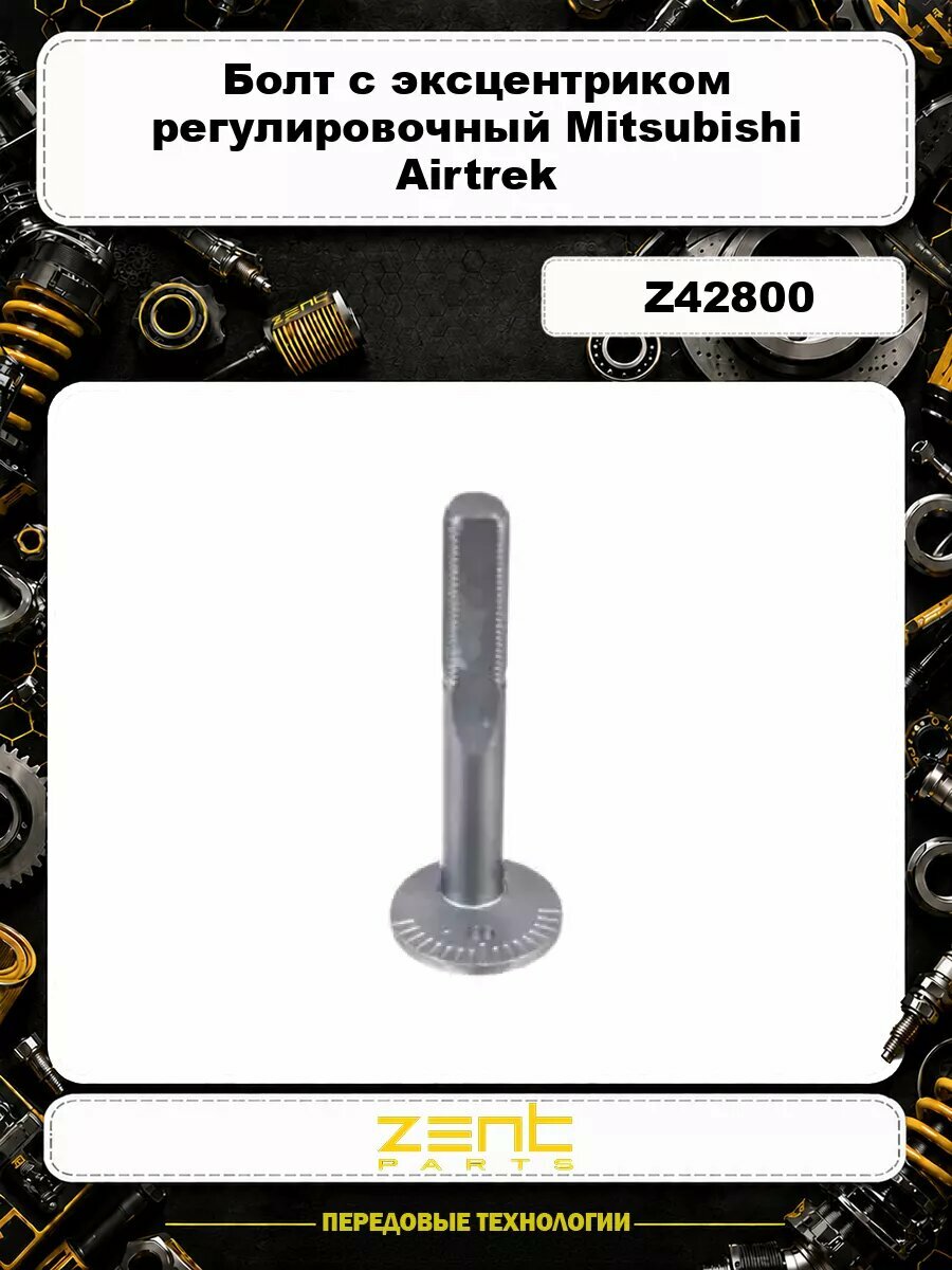 Болт с эксцентриком регулировочный Mitsubishi Airtrek/Outlander/Carisma/Colt <09 Z42800 ZENTPARTS