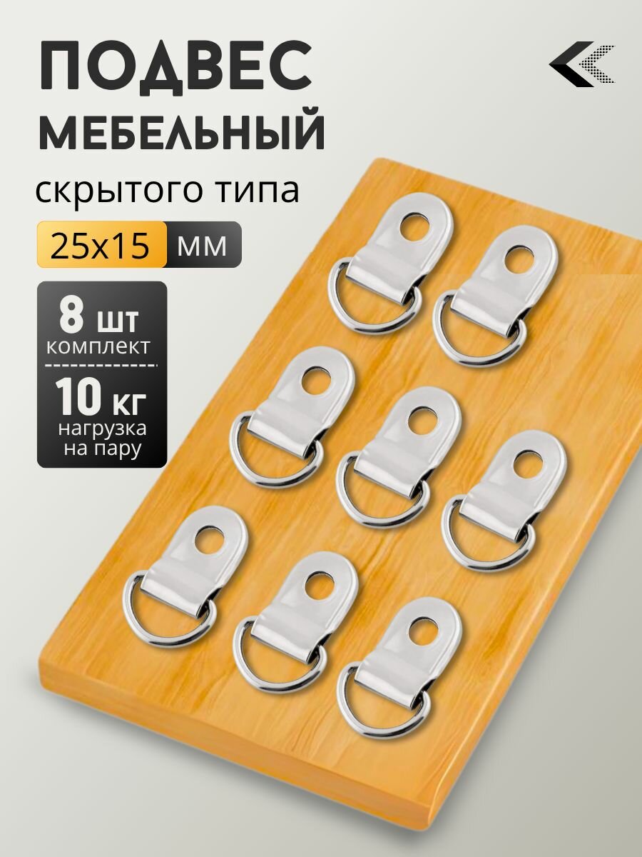 Подвес мебельный для полок,8шт