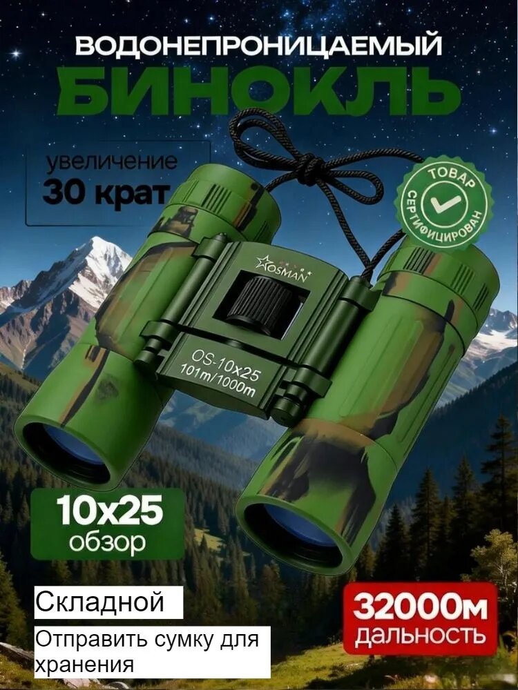 Бинокль из черного металла размером 10X25 дюймов