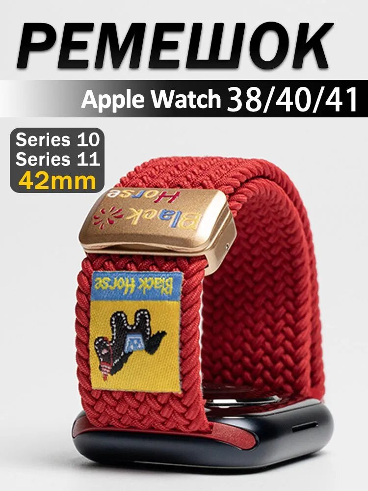 Pемешок для apple watch для часов нейлоновый, ремешок для смарт часов Apple Watch Series 1-9 и SE 38mm / 40mm / 41mm (Series 10/11) 42mm, красный