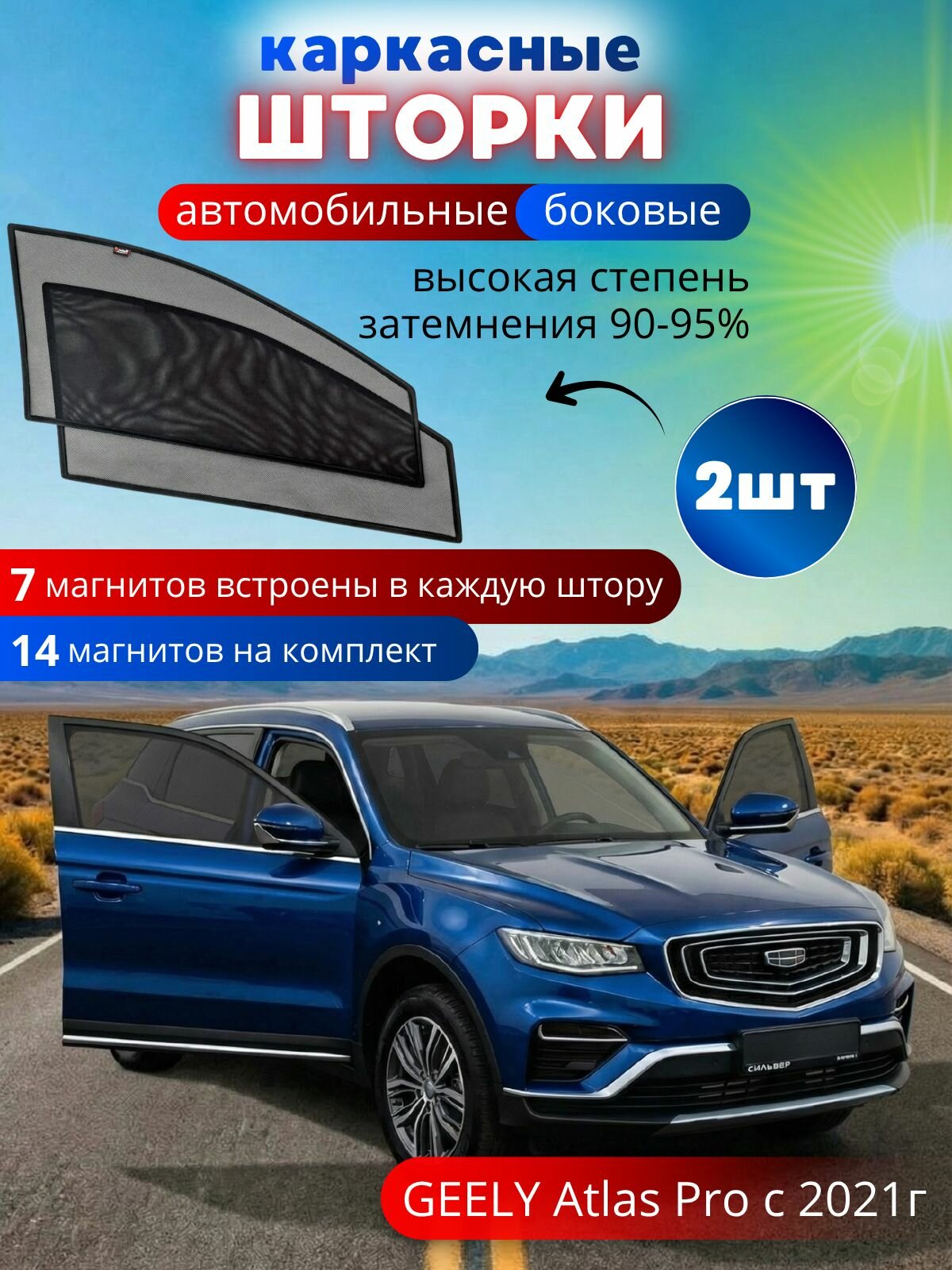 Шторки в машину от солнца на боковые стекла GEELY Atlas Pro c 2021, 2 шт, каркасные солнцезащитные шторки передних дверей, на встроенных магнитах, высокая степень затемнения 90-95%.