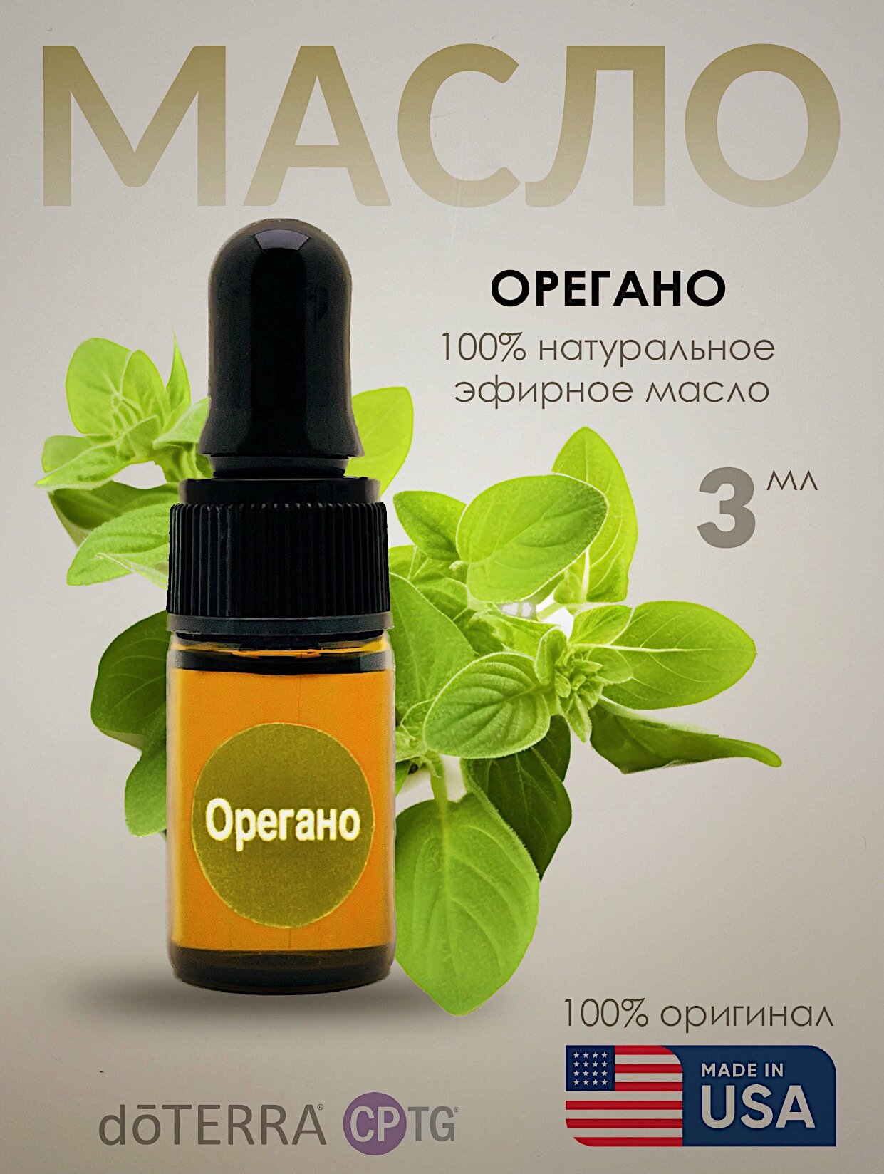 Эфирное масло Орегано dōTERRA, 3 мл, пробник с пипеткой, мощные очищающие и антиоксидантные свойства, приправа