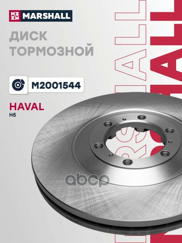 Диск тормозной пер Haval H5 20- MARSHALL арт. M2001544