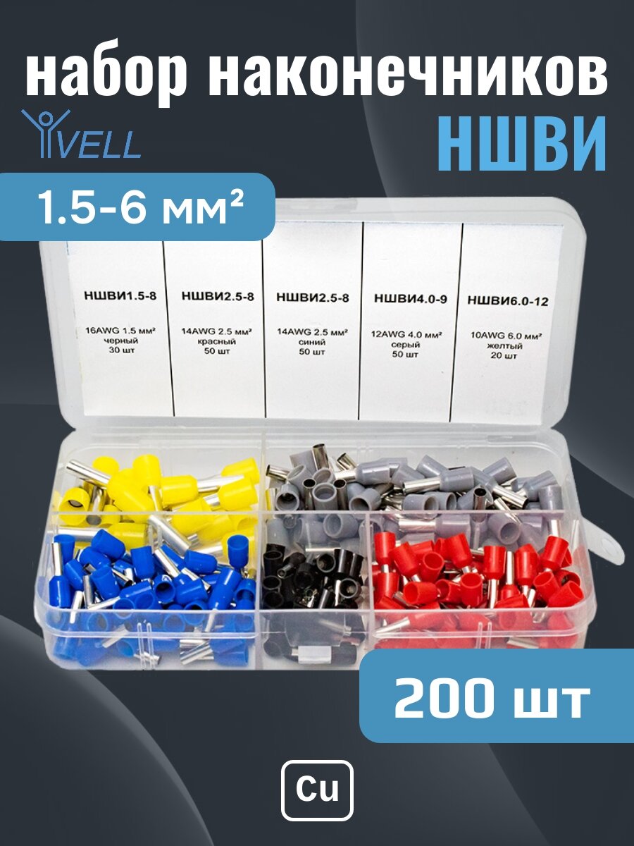 Набор наконечников НШВИ Vell для проводов, 200 шт, от 1,5 до 6 мм² {VLnhvi-200}