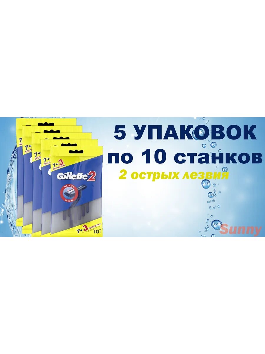 Бритвенные станки Gillette 2, одноразовые 50 шт
