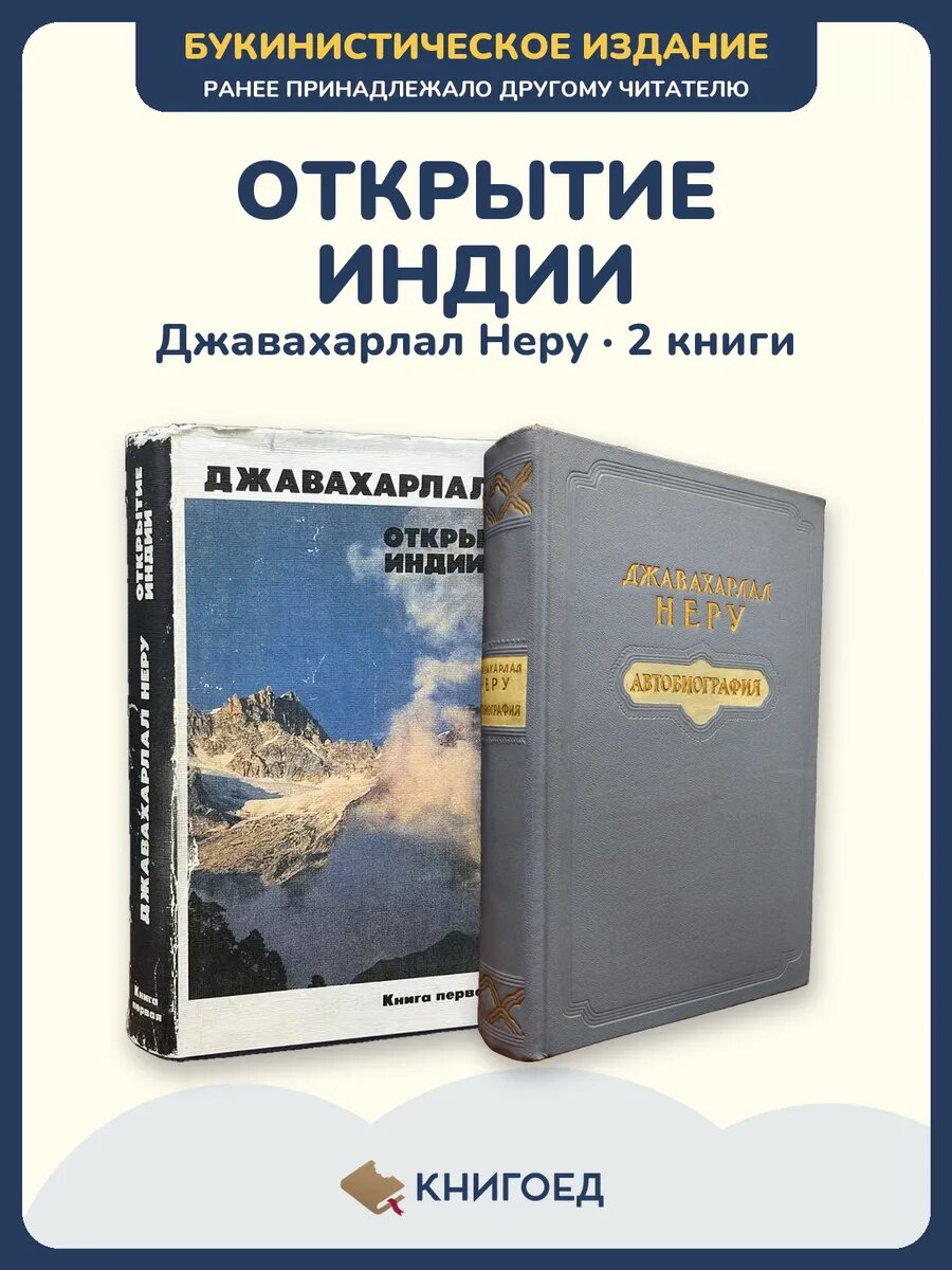 Неру Джавахарлал — комплект 2 книги (история, букинистика)