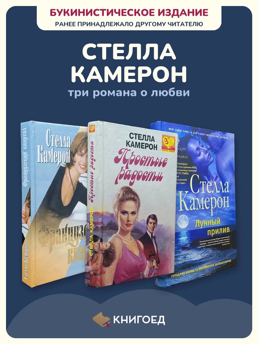 Камерон Стелла — комплект 3 книги (современная проза, букинистика)