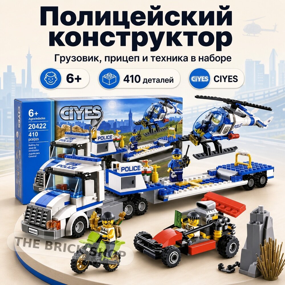 Полицейский конструктор, 410 деталей, подарок для детей и взрослых