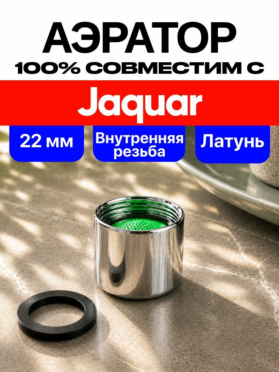 Аэратор в смеситель Jaquar 22мм / Яквар на кран 22 мм с внутренняя резьбой m22
