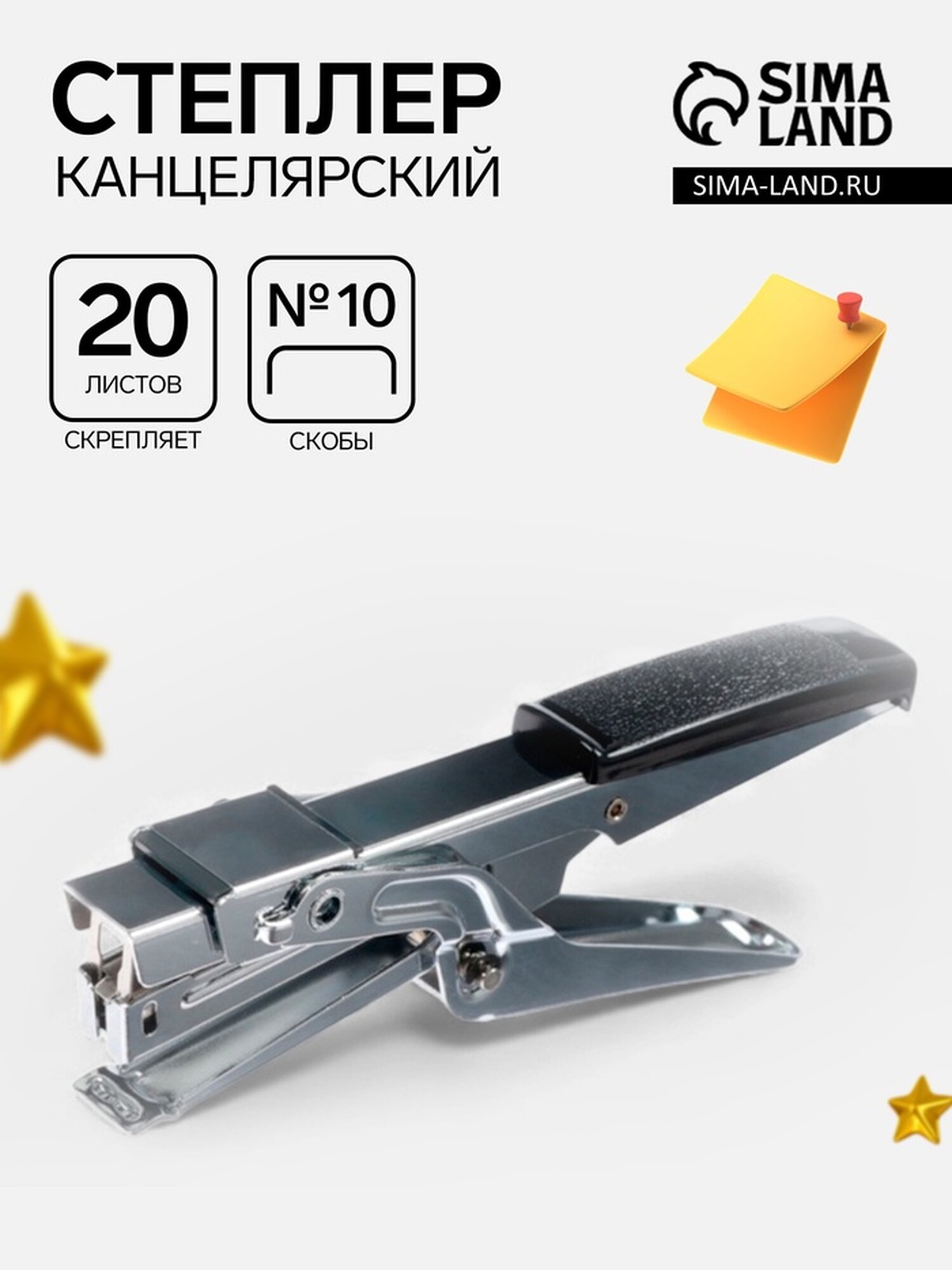 Степлер Сима-ленд №10, 20 листов, серебристый/черный, металлический корпус