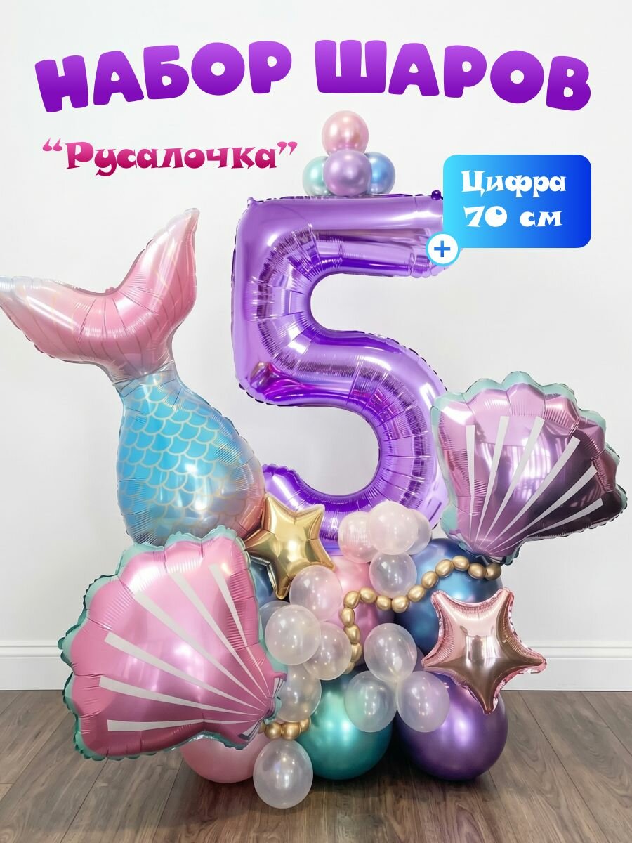 Воздушные шары фольгированные с цифрой, Русалочка