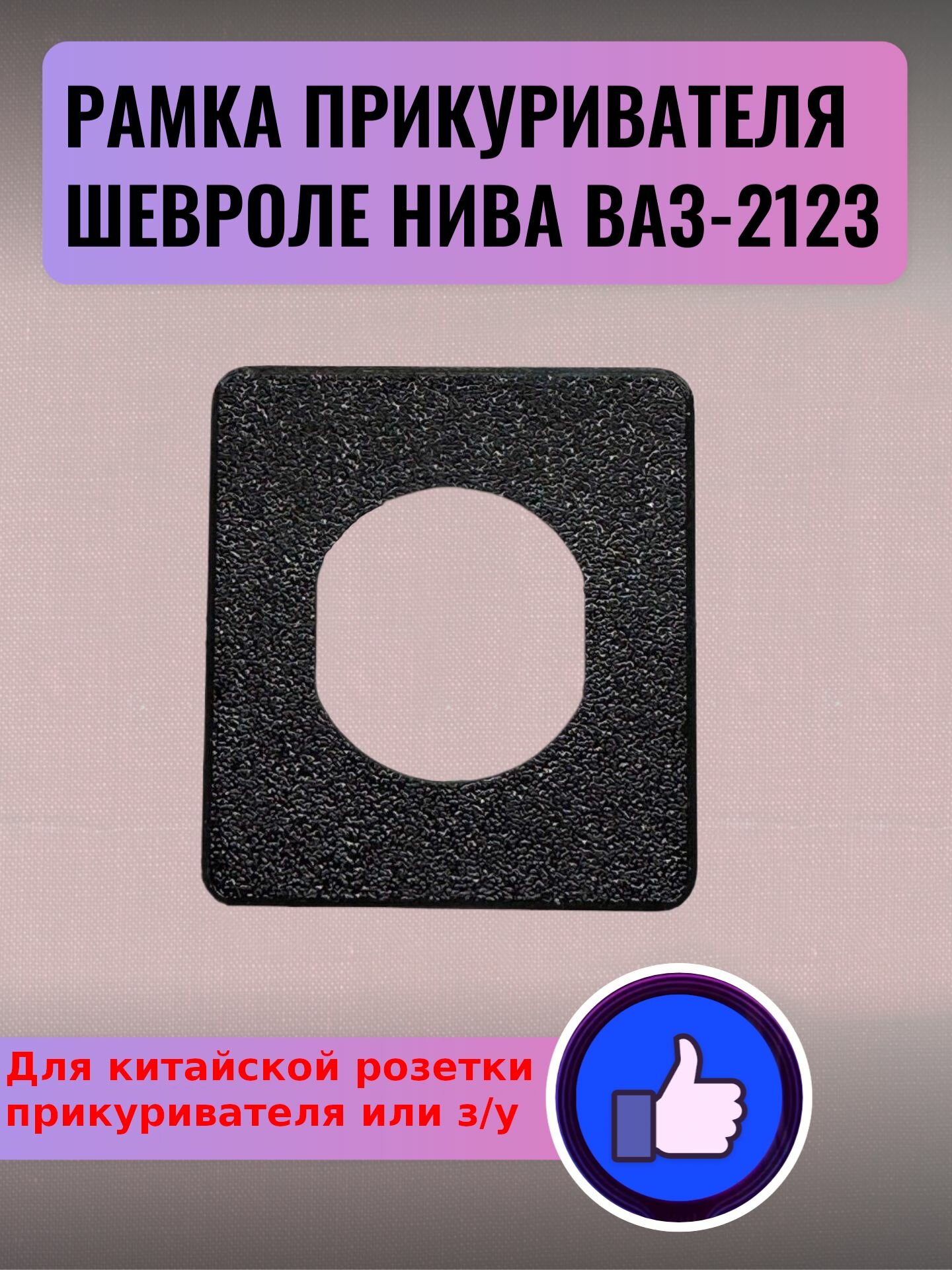 Рамка прикуривателя ВАЗ-2123, lada niva travel, 21230-5326106-55