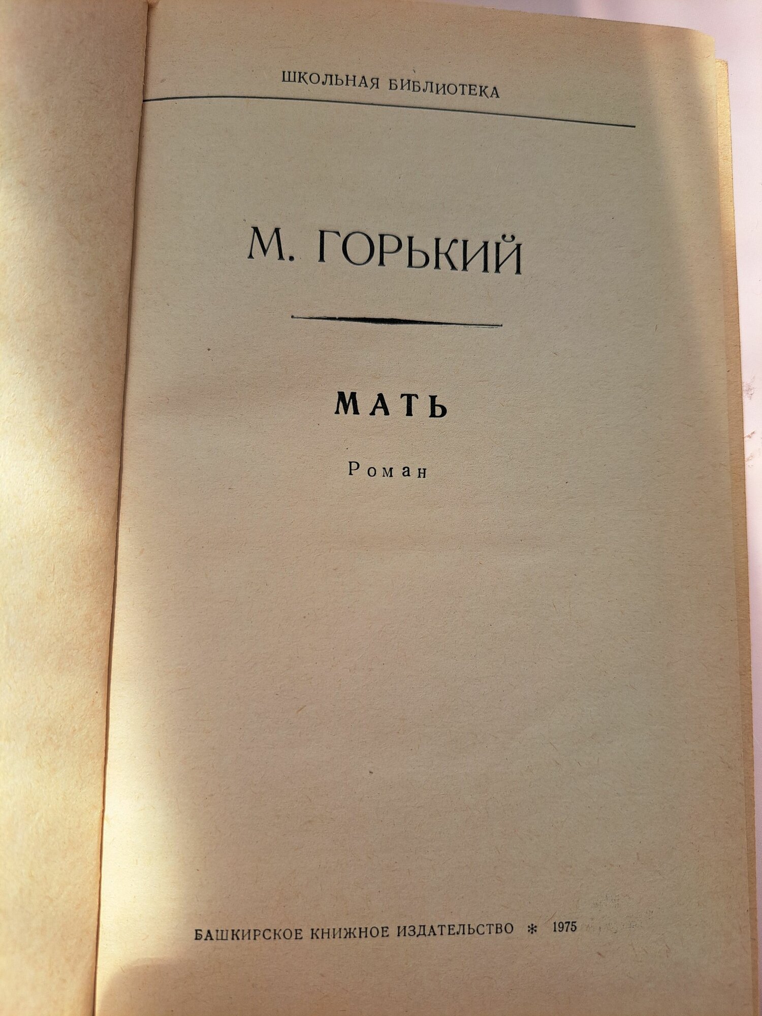 Мать. Горький Максим — фото 1