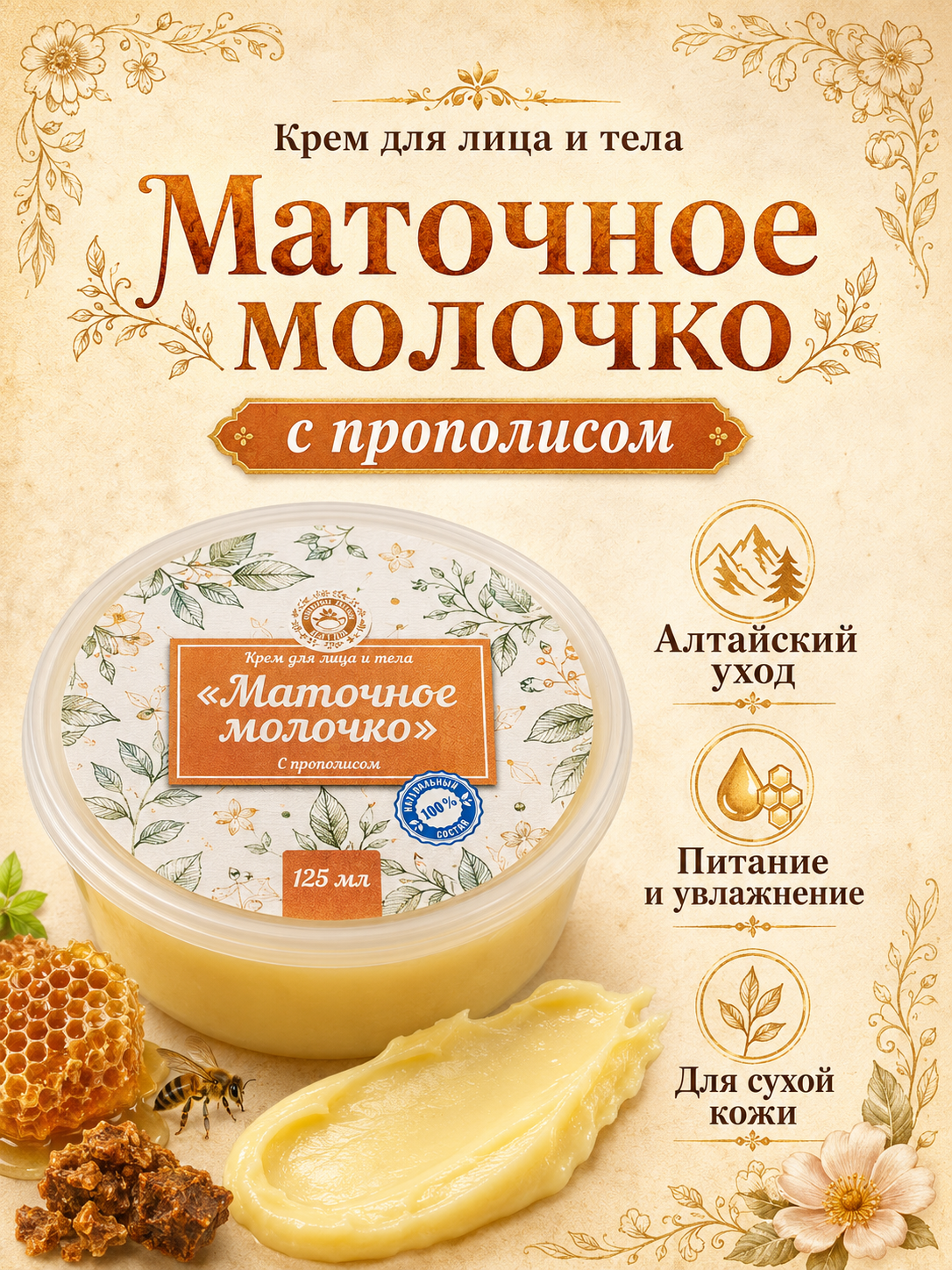 Крем для лица и тела с маточным молочком и прополисом, 125 мл, омоложение, увлажнение, Алтайский