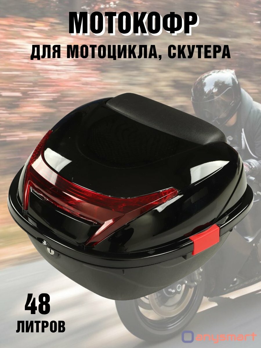 Мотокофр 48 л для мотоцикла, скутера для путешествий ANYSMART 229177