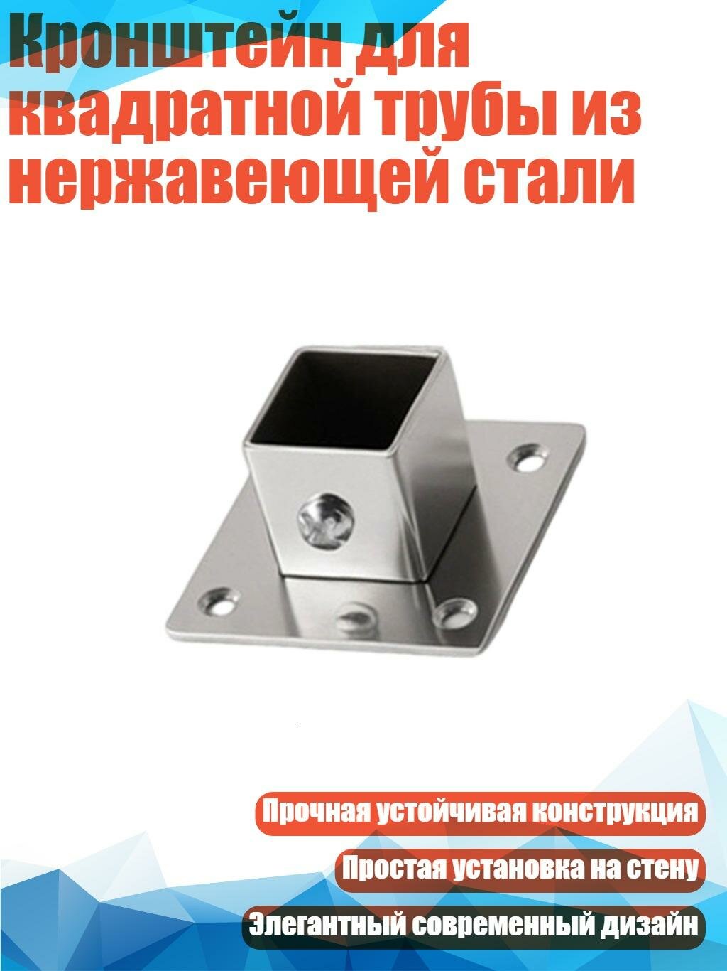 Кронштейн для квадратной трубы из нержавеющей стали, 20mm