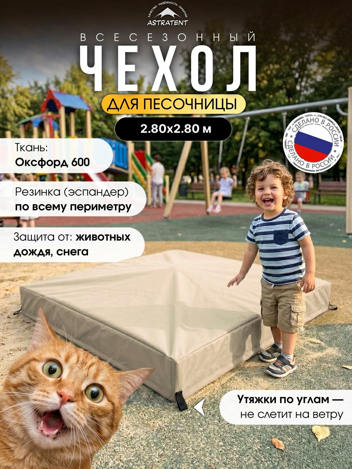 Защитный чехол для песочницы 2.80х2.80м
