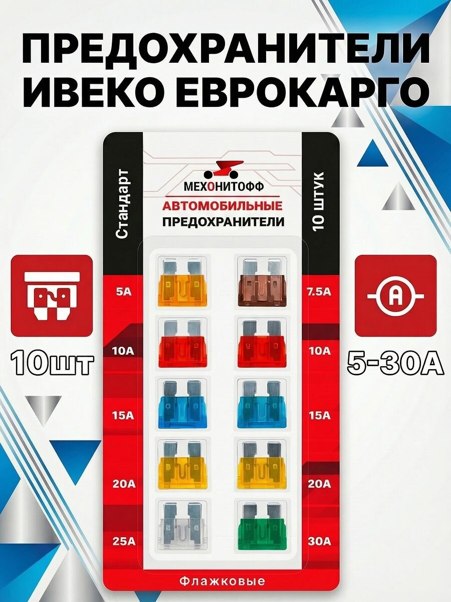 Предохранители Ивеко Еврокарго флажковые размер Стандарт 10 шт / Iveco EuroCargo