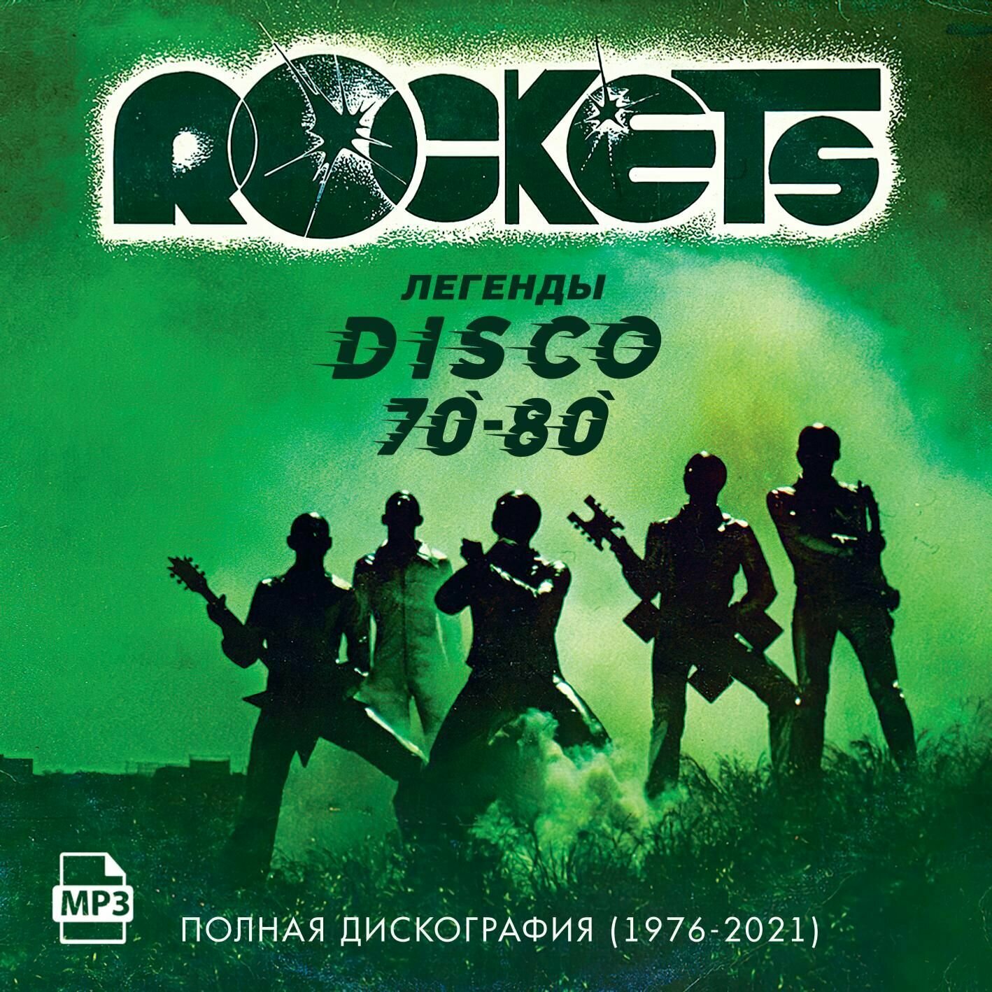 Rockets - Полная дискография (1976-2021)(Запись на CDR) (MP3)