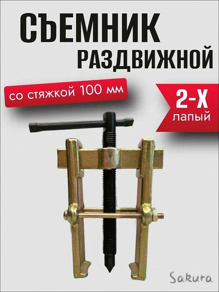 Ключ съемник подшипников 2-х лапый раздвижной со стяжкой 100 мм 12608